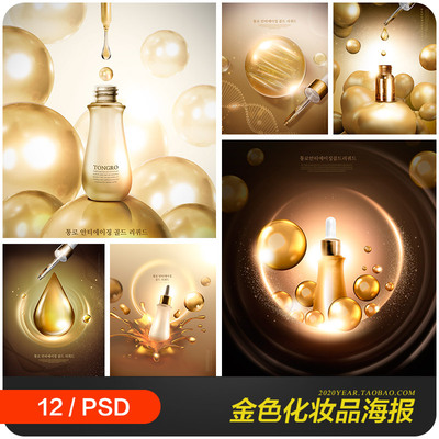 高端金色化妆品护肤品精华水滴海报背景psd分层设计素材2030203