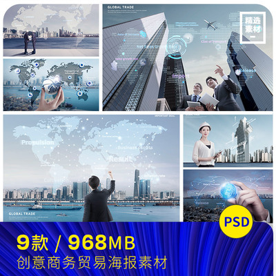 全球商务贸易合作经济发展运输科技海报背景PSD设计元素材103112