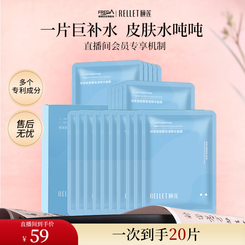 【直播间闪降】福瑞达颐莲玻尿酸精华补水面膜保湿清爽贴片式