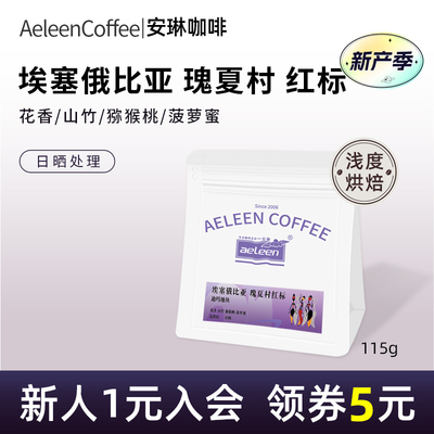 埃塞俄比亚瑰夏村红标日晒115g