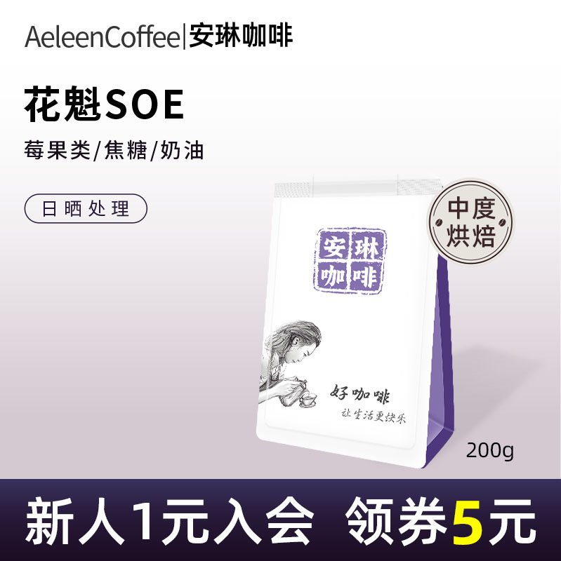 安琳 埃塞俄比亚花魁SOE日晒西达摩 新鲜烘焙意式咖啡豆200g