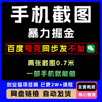 手机截图暴力掘金项目两张截图0.7米一部手机就能做 日入3张+
