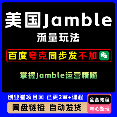 2025美国Jamble流量玩法掌握运营精髓高效获取流量视频教学课程
