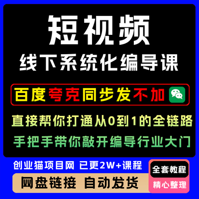2026短视频线下系统化编导课帮从0到1全链路教程视频课程副业项目
