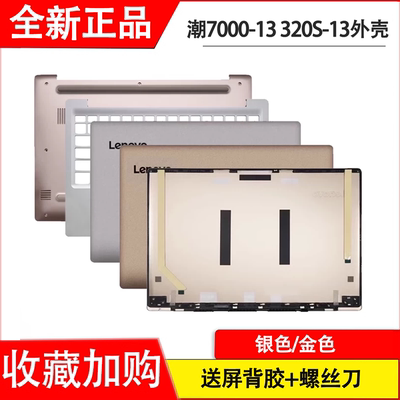 适用联想小新 潮7000-13 320S-13ISK/IKB A壳 B壳  轴盖 笔记本外壳