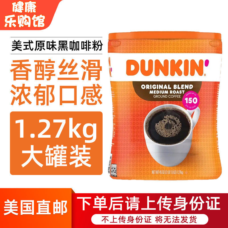 美国直邮 DUNKIN' DONUTS唐恩都乐美式原味非速溶黑咖啡粉1.27kg