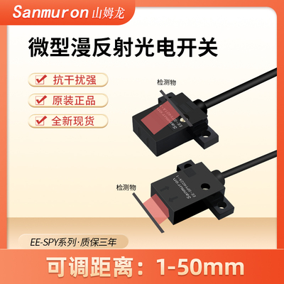 微型红外线可调漫反射光电开关传感器感应开关EE-SPY302/SPY402-1