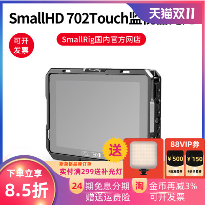 SmallRig斯莫格 SmallHD 702Touch监视器兔笼遮光罩配件 2684