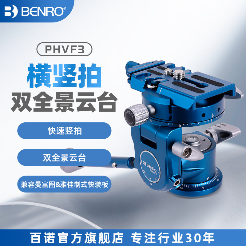 BENRO百诺PHVF2/3云台横竖拍双全景二维云台摄影多功能单反微单相机专业户外全景手柄云台便携三脚架云台