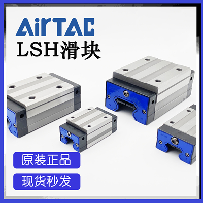 原装亚德客LSH线性滑块LSH15/20/25/30/35BK-HN-ND-M4/M6普通级