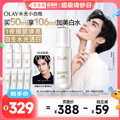 【李佳琦直播间超级琦妙日】宋威龙同款OLAY全新水光小白瓶精华液