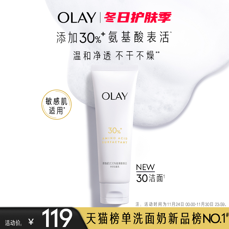 OLAY玉兰油30氨基酸表活洁面乳洗面奶专用男女清洁毛孔清洁温和_虎窝淘