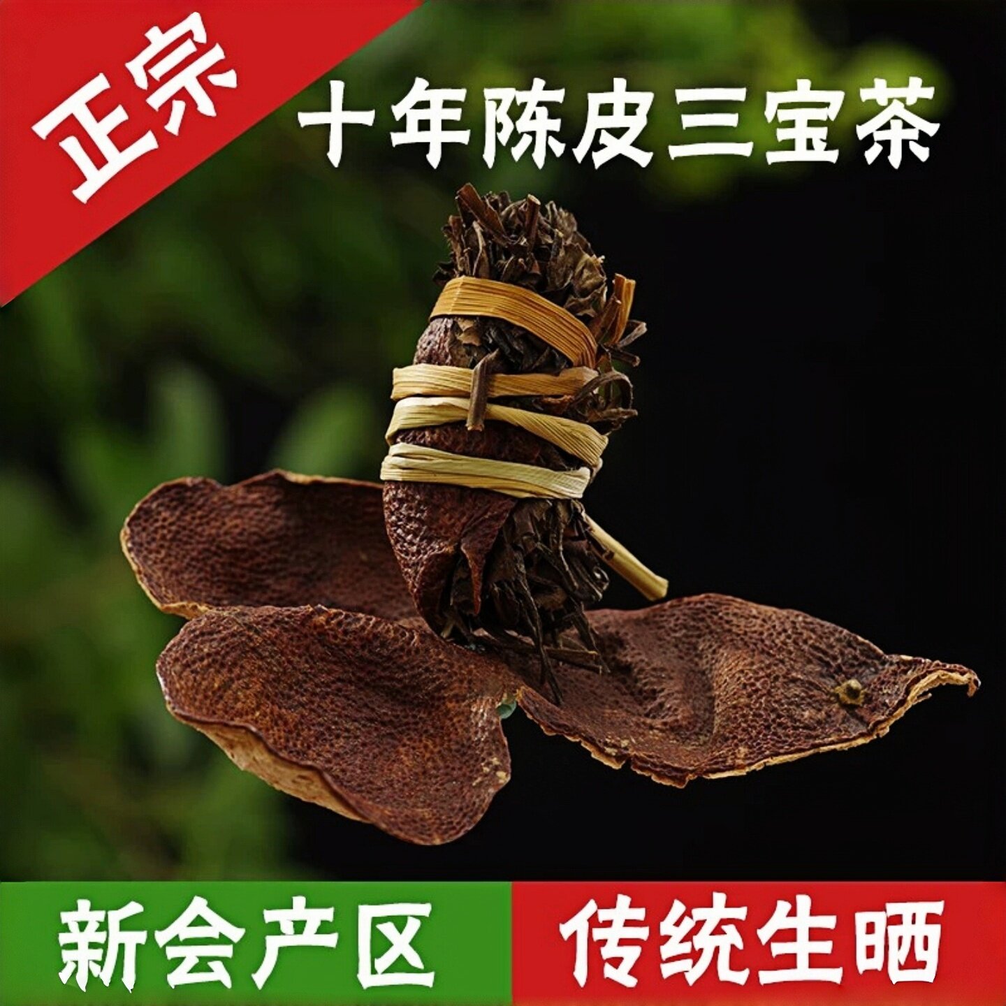 新会陈皮白茶广东三宝茶扎糯米禾秆草福鼎寿眉老白茶陈皮干三宝茶