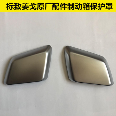 标致Django原厂配件姜戈QP150T-C护板左右制动箱保护罩护盖