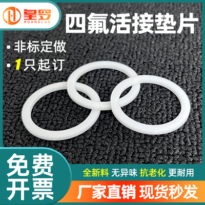 四氟活接头垫片PTFE油任密封圈聚四氟乙烯平垫圈塑料王耐高温绝缘