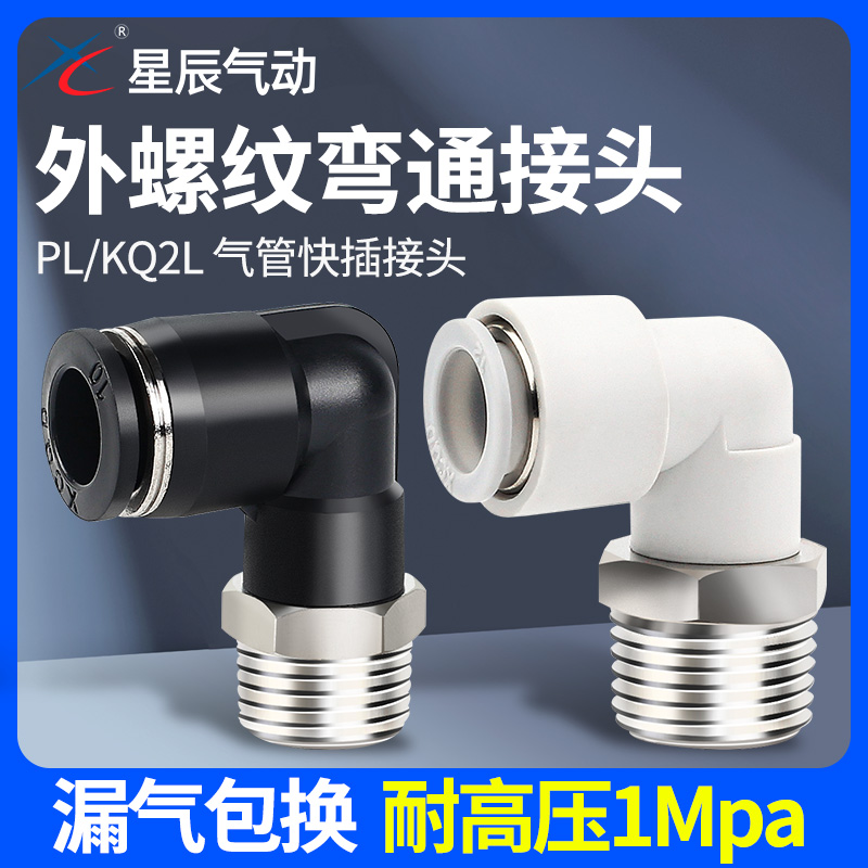 星辰气动气管接头快速快插螺纹弯头PL4/6/8/10/12-M5/01/02/03/04_虎窝淘