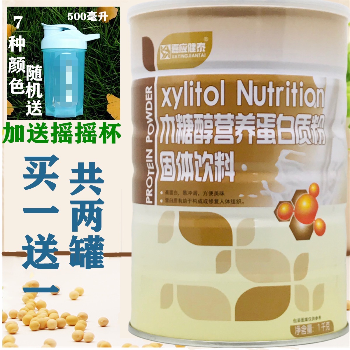 买1送1共2罐 嘉应健泰无蔗糖营养蛋白质粉原名木糖醇食品营养品