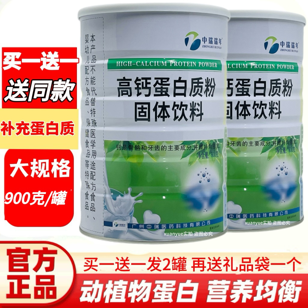 买一送一同款 正品中瑞瑞年高钙蛋白质粉中瑞蛋白粉家人营养
