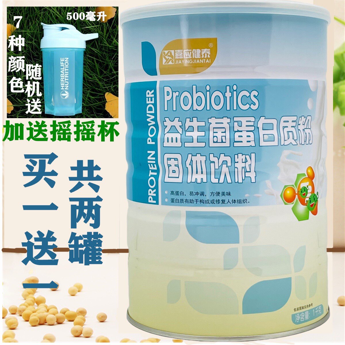 2桶 包邮嘉应健泰益生菌蛋白质粉营养营养蛋白质粉送摇摇杯