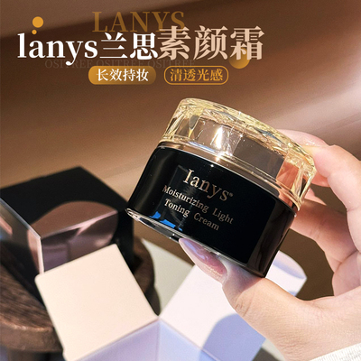兰思素颜霜官方旗舰店懒人霜裸妆