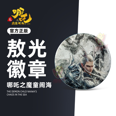 FunCrazy哪吒之魔童闹海盲盒敖光水墨马口铁徽章吧唧谷子小挂件