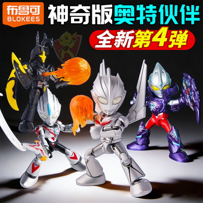 布鲁可新品奥特曼神奇版第四弹诺亚怪兽超级芝顿积木人磁盘冰箱贴