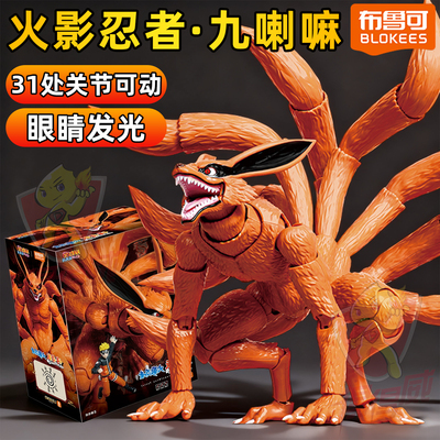 布鲁可火影忍者尾兽手办传奇版九喇嘛妖狐九尾真身拼装积木人摆件
