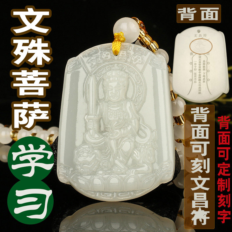 和田玉文殊菩萨吊坠金榜题名吊坠文昌星符玉佩中考高考礼物