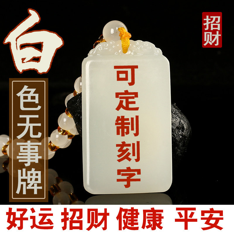白玉无事牌定制刻字平安无事牌私人定制刻字白玉佩五行属金钥匙扣