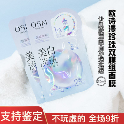 OSM 欧诗漫美白淡斑珍珠双膜组面膜珍珠提亮肤色补水美白淡斑去黄
