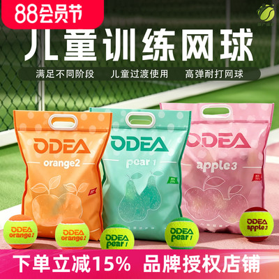欧帝尔Odear网球训练球