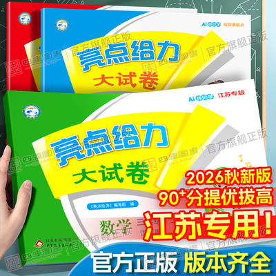 江苏专用】2026秋亮点给力大试卷