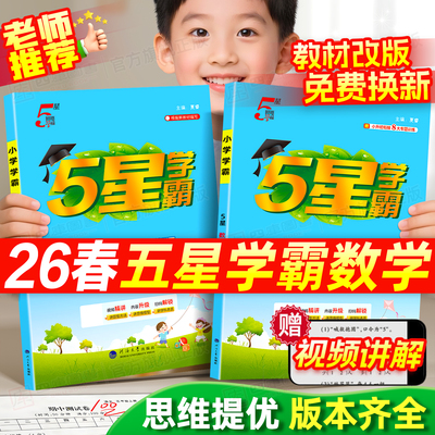 2026春小学五星学霸数学