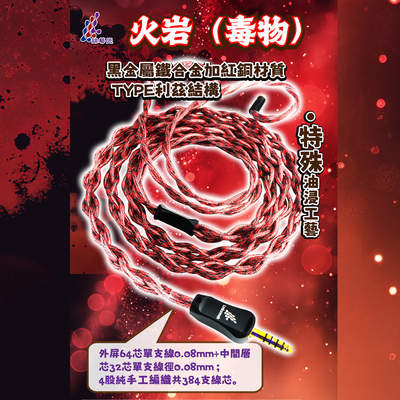 2024HK視聽展 火岩(毒物)黑金属油浸0.78 2pin/MMCX平衡4.4升级线