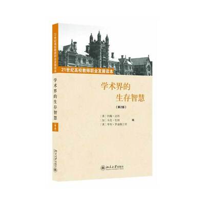 当当网 学术界的生存智慧(第2版) 约翰 达利John Darley 北京大学出版社 正版书籍