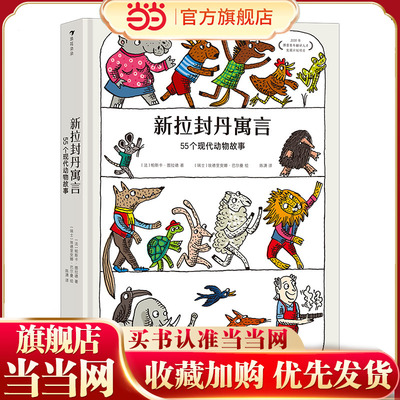 新拉封丹寓言：55个现代动物故事 《动物的朋友圈》绘者倾情绘制 用二十一世纪的方式重讲拉封丹寓言 激发创意，脑洞大开，化古老