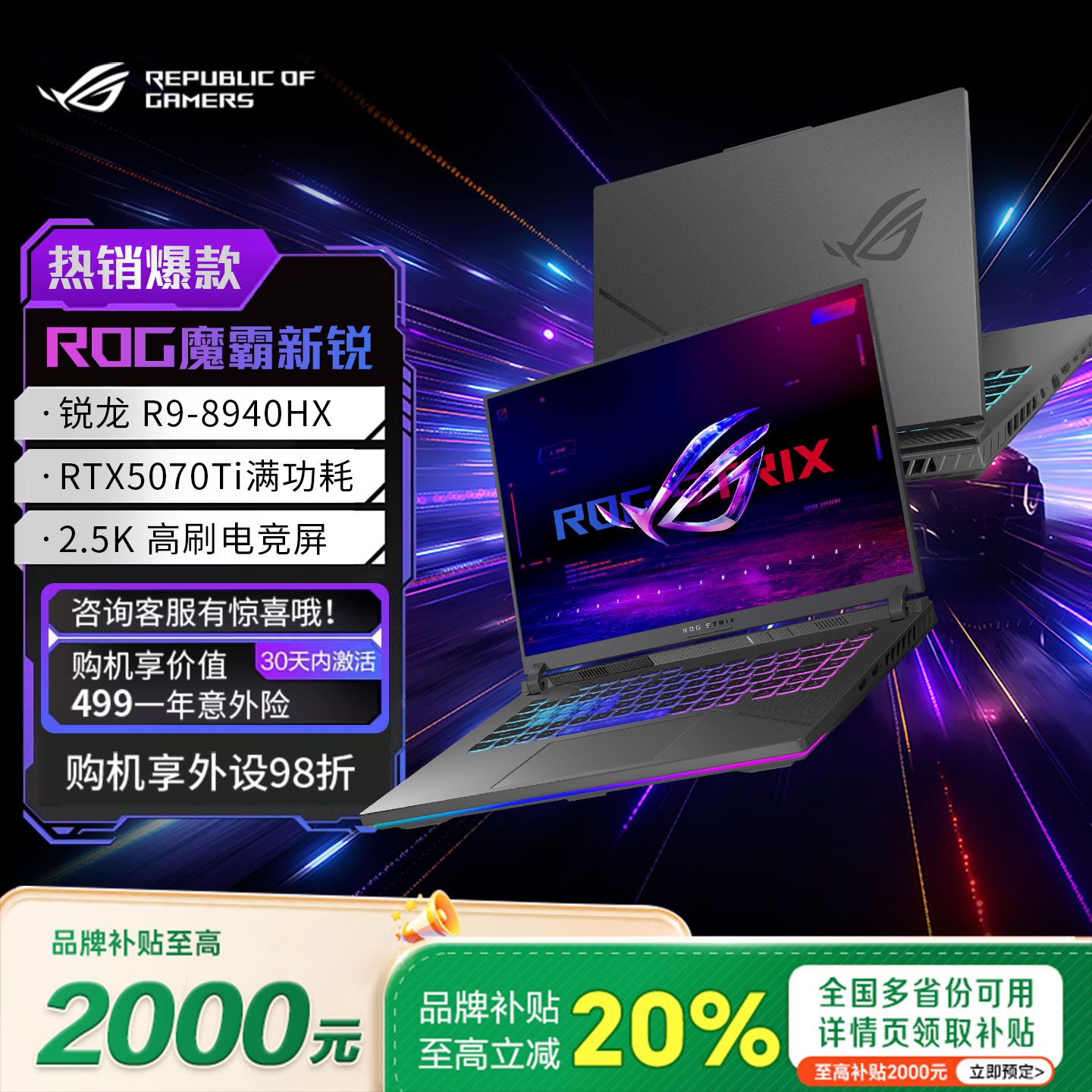 【学生补贴20%】ROG魔霸9锐龙9 5070Ti华硕官方游戏本笔记本电脑
