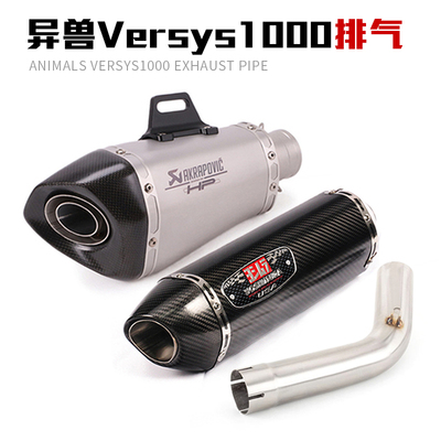 适用于异兽Versys1000摩托车改装排气管异兽1000 KLZ1000中段排气