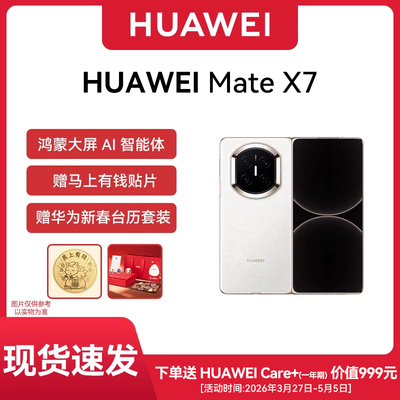 【现货速发】HUAWEI/华为 Mate X7 超可靠折叠玄武架构 第二代红枫影像折叠屏手机官方旗舰店