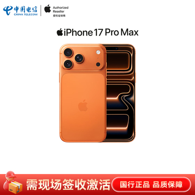 【需现场签收激活】Apple/苹果 iPhone 17 Pro Max 全网通5G手机原装国行中国电信官方旗舰店
