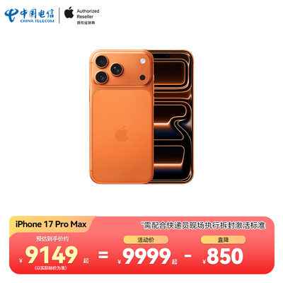 【需现场签收激活】Apple/苹果 iPhone 17 Pro Max 全网通5G手机原装国行中国电信官方旗舰店