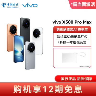 【12期免息】vivo X500 Pro Max智能手机vivo官方正品vivox500promax游戏拍照手机x500promax手机