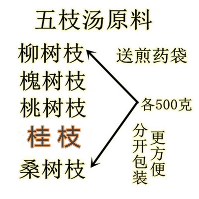 五枝汤桑枝柳枝桃枝槐枝五种树枝中药泡澡泡脚汤包