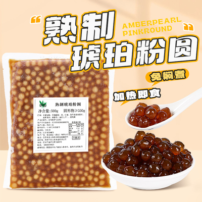 熟制琥珀珍珠500g免煮冷冻