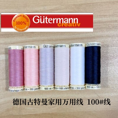 德国Gutermann古特曼家用万用线