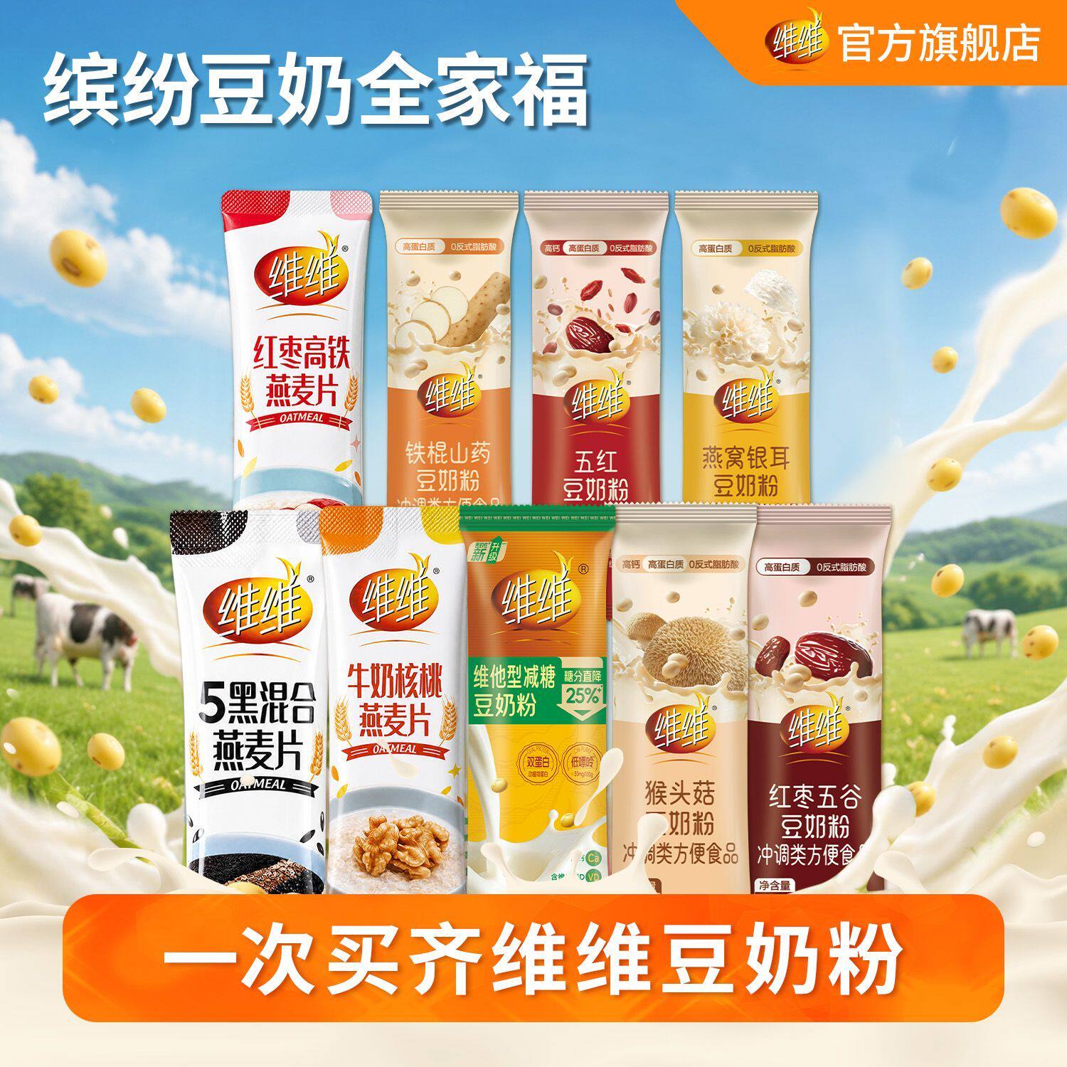 维维豆奶粉混合口味营养早餐代餐冲泡豆奶燕麦片独立小包装豆奶粉