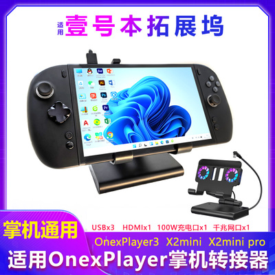 OnexPlayer3X2mini拓展坞