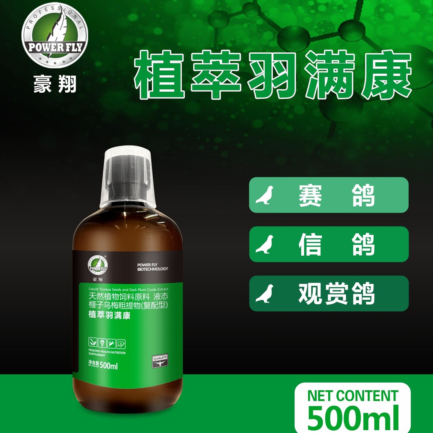 豪翔植萃羽满康500毫升 信鸽用品赛鸽子洗澡沐浴液浴盐护羽非鸽药