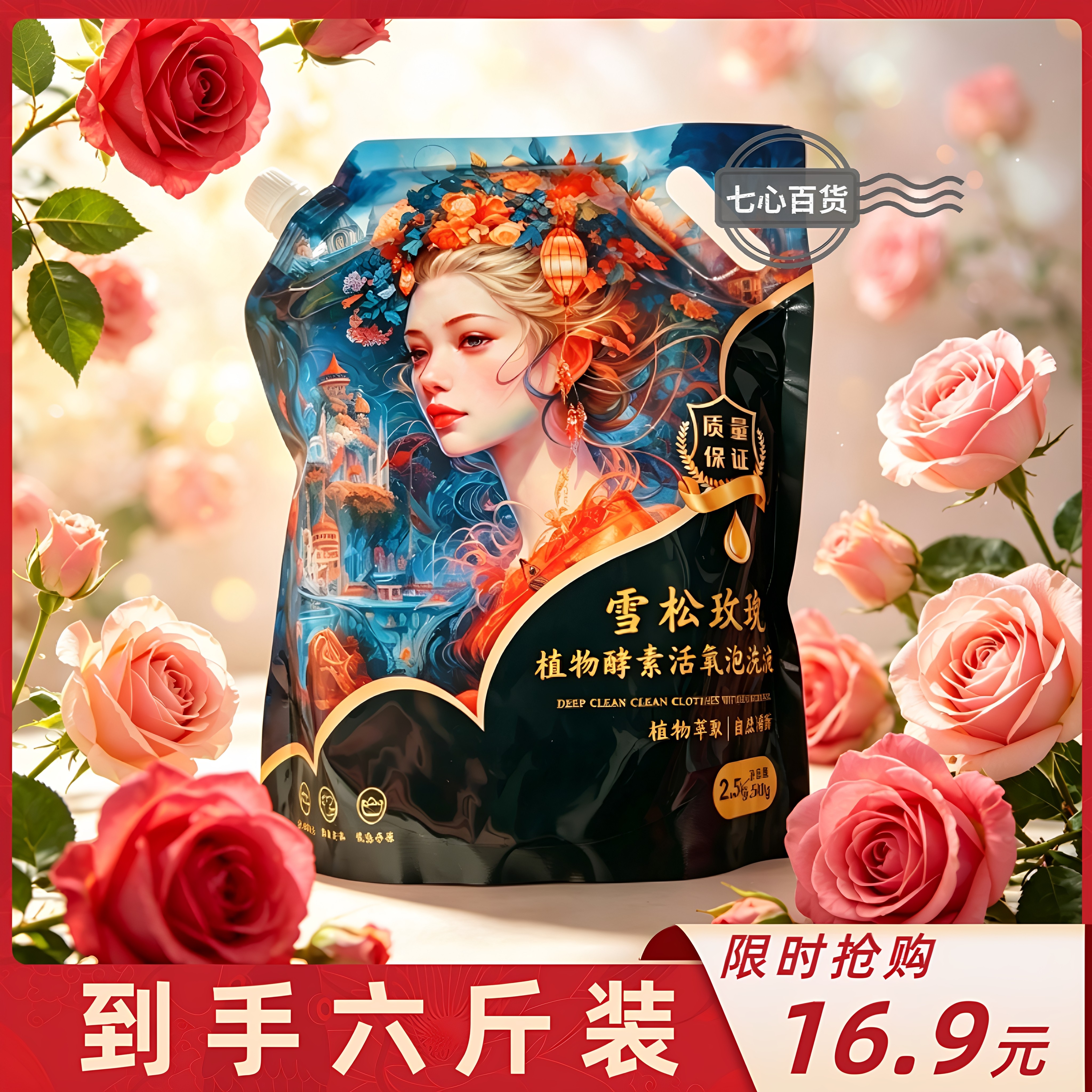 雪松玫瑰植物酵素活氧泡洗液6斤袋装家用持久留香护色洗衣液包邮