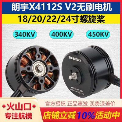 朗宇X4112SV2无刷电机无人机
